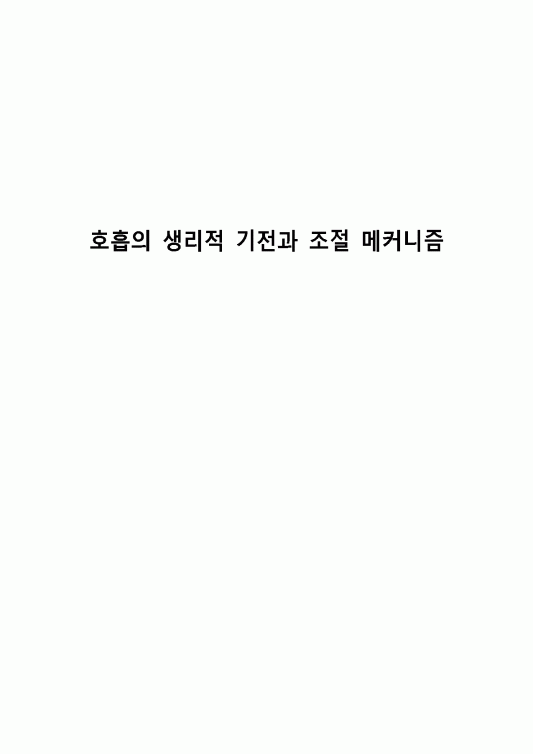 호흡의 생리적 기전과 조절 메커니즘