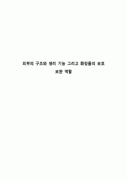 피부의 구조와 생리 기능 그리고 화장품의 보호 보완 역할