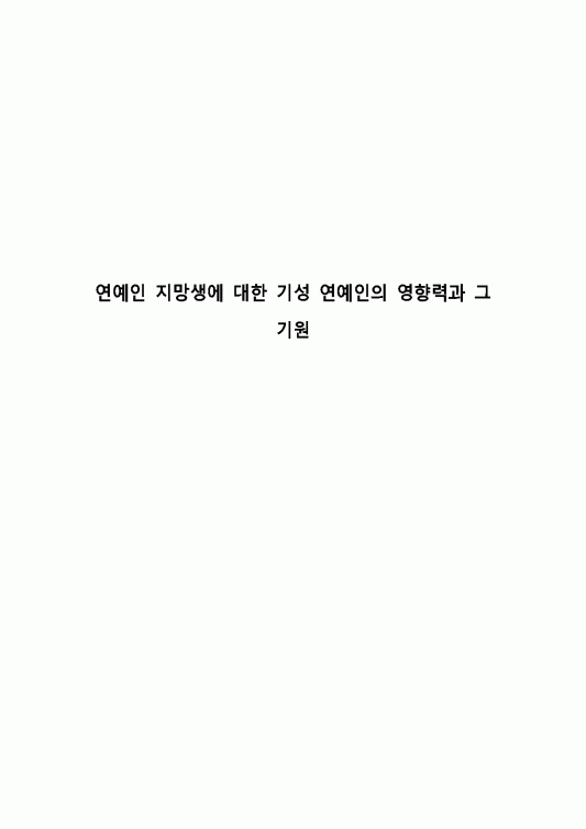 연예인 지망생에 대한 기성 연예인의 영향력과 그 기원