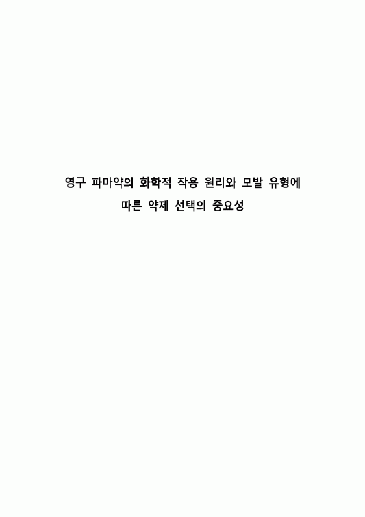영구 파마약의 화학적 작용 원리와 모발 유형에 따른 약제 선택의 중요성
