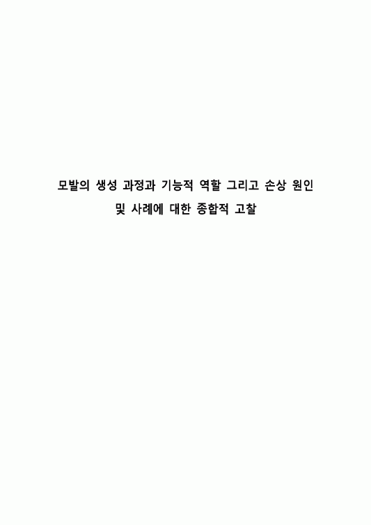모발의 생성 과정과 기능적 역할 그리고 손상 원인 및 사례에 대한 종합적 고찰
