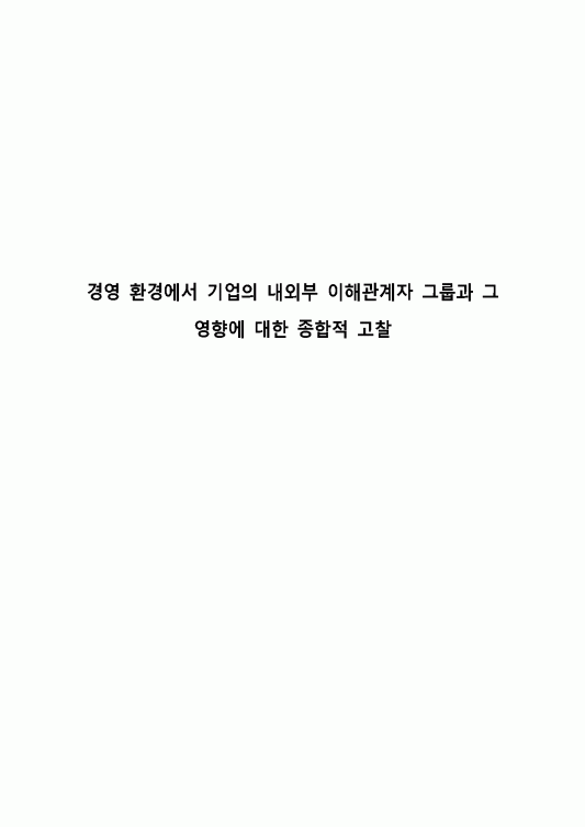 경영 환경에서 기업의 내외부 이해관계자 그룹과 그 영향에 대한 종합적 고찰