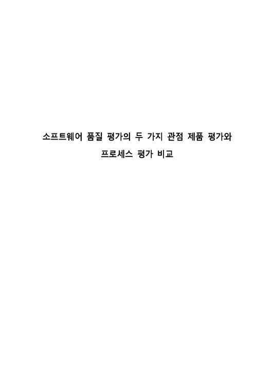 소프트웨어 품질 평가의 두 가지 관점 제품 평가와 프로세스 평가 비교