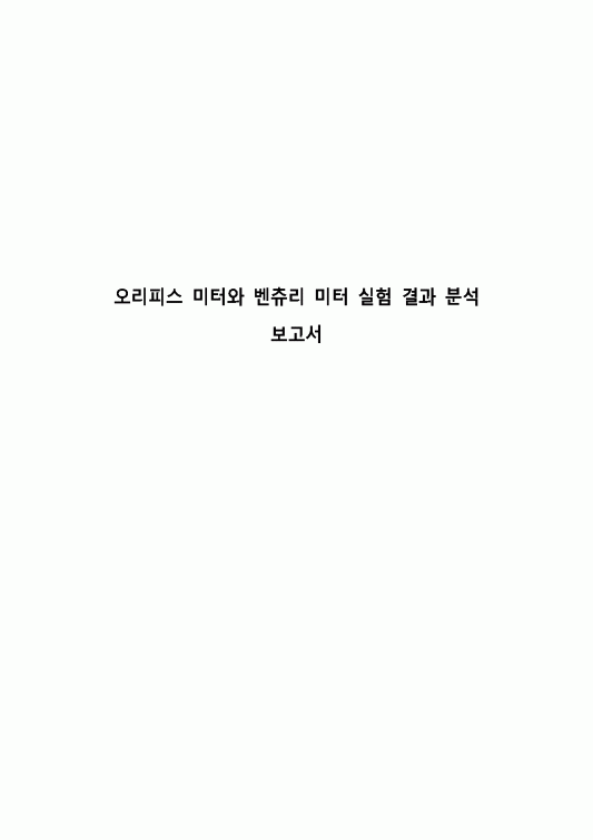 오리피스 미터와 벤츄리 미터 실험 결과 분석 보고서