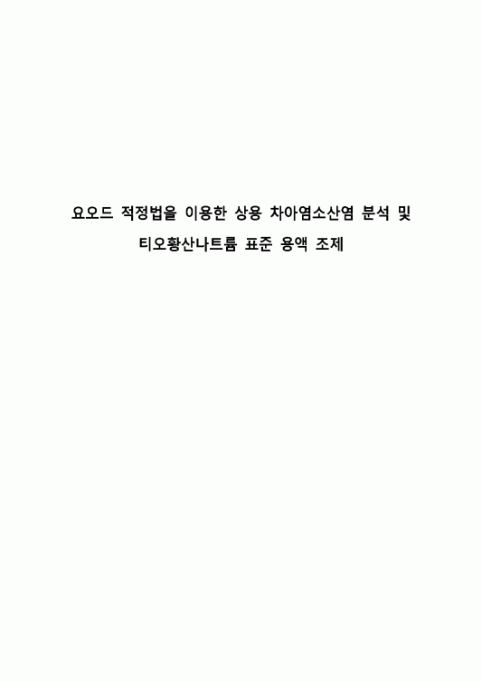 요오드 적정법을 이용한 상용 차아염소산염 분석 및 티오황산나트륨 표준 용액 조제