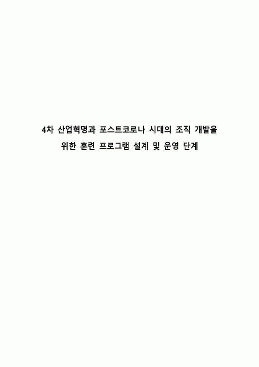 4차 산업혁명과 포스트코로나 시대의 조직 개발을 위한 훈련 프로그램 설계 및 운영 단계