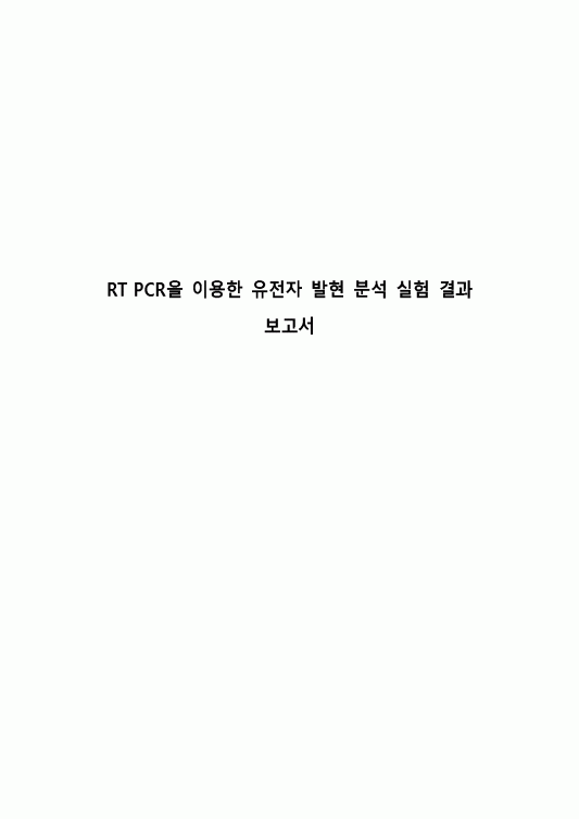 RT PCR을 이용한 유전자 발현 분석 실험 결과 보고서