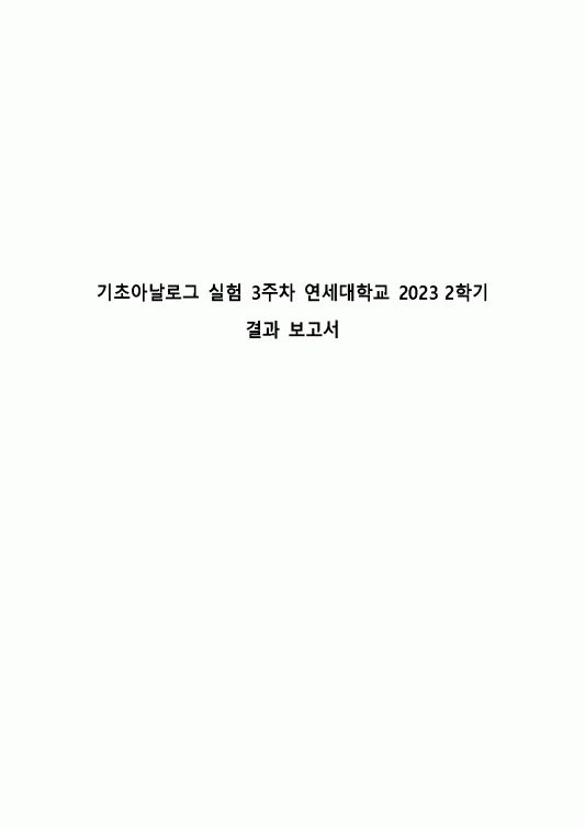 기초아날로그 실험 3주차 연세대학교 2023 2학기 결과 보고서