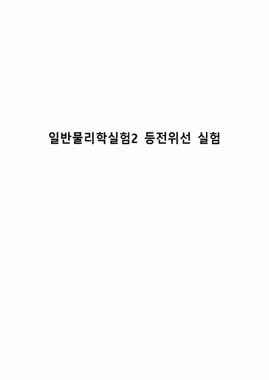 일반물리학실험2 등전위선 실험