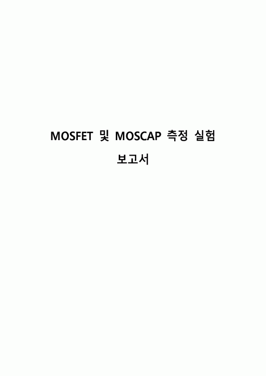 MOSFET 및 MOSCAP 측정 실험 보고서