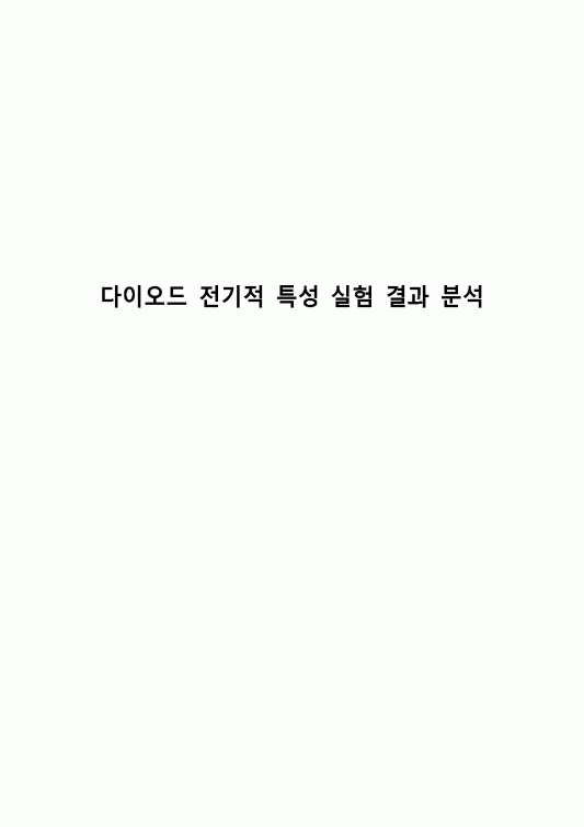 다이오드 전기적 특성 실험 결과 분석