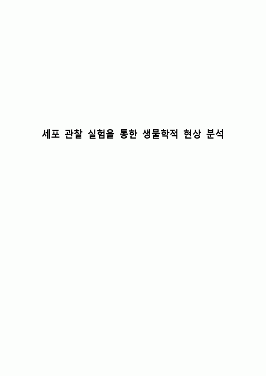 세포 관찰 실험을 통한 생물학적 현상 분석
