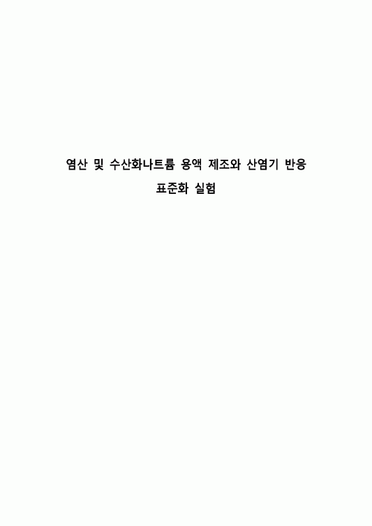 염산 및 수산화나트륨 용액 제조와 산염기 반응 표준화 실험