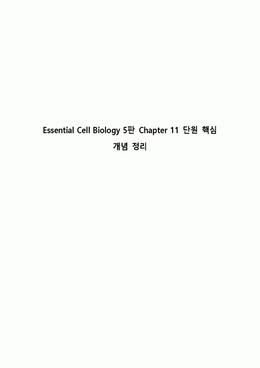 Essential Cell Biology 5판 Chapter 11 단원 핵심 개념 정리