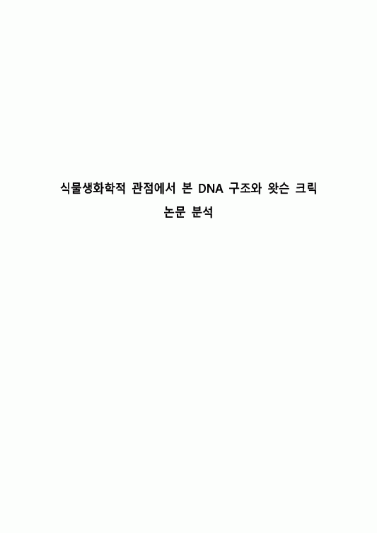 식물생화학적 관점에서 본 DNA 구조와 왓슨 크릭 논문 분석