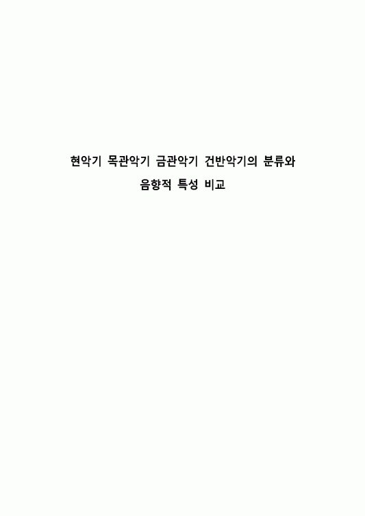 현악기 목관악기 금관악기 건반악기의 분류와 음향적 특성 비교