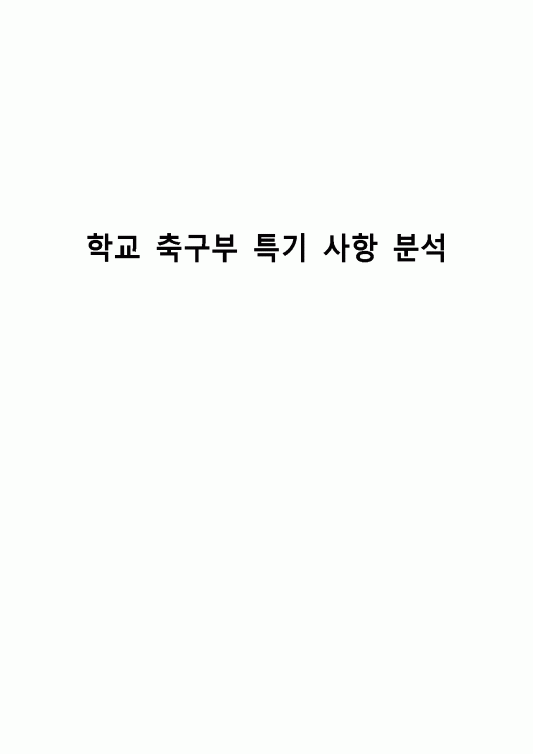 학교 축구부 특기 사항 분석
