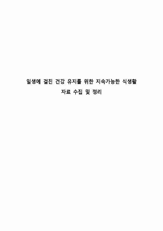 일생에 걸친 건강 유지를 위한 지속가능한 식생활 자료 수집 및 정리
