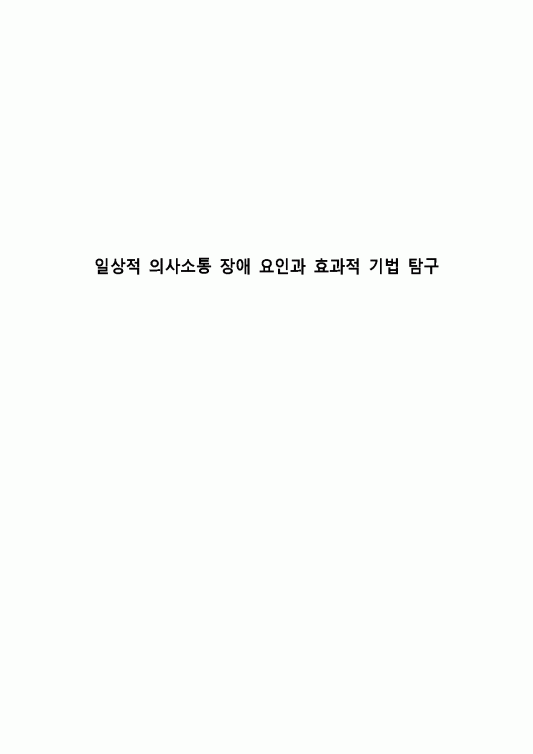 일상적 의사소통 장애 요인과 효과적 기법 탐구