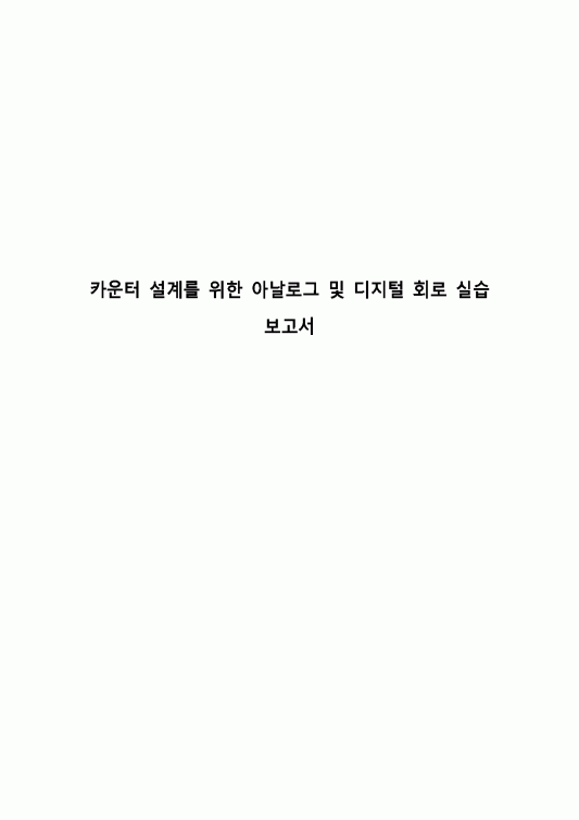 카운터 설계를 위한 아날로그 및 디지털 회로 실습 보고서