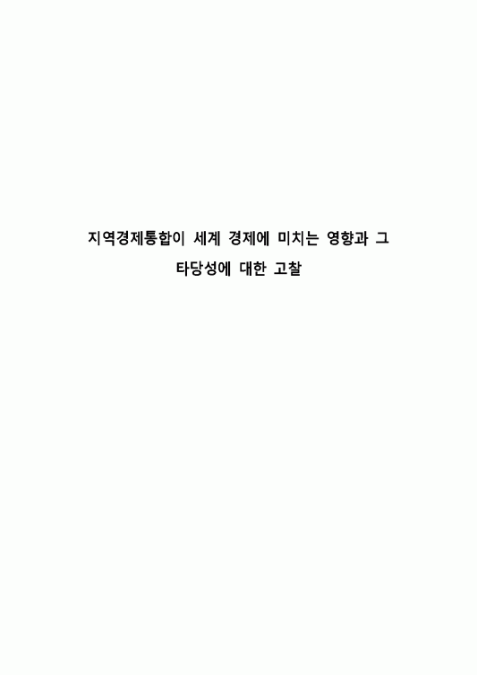 지역경제통합이 세계 경제에 미치는 영향과 그 타당성에 대한 고찰