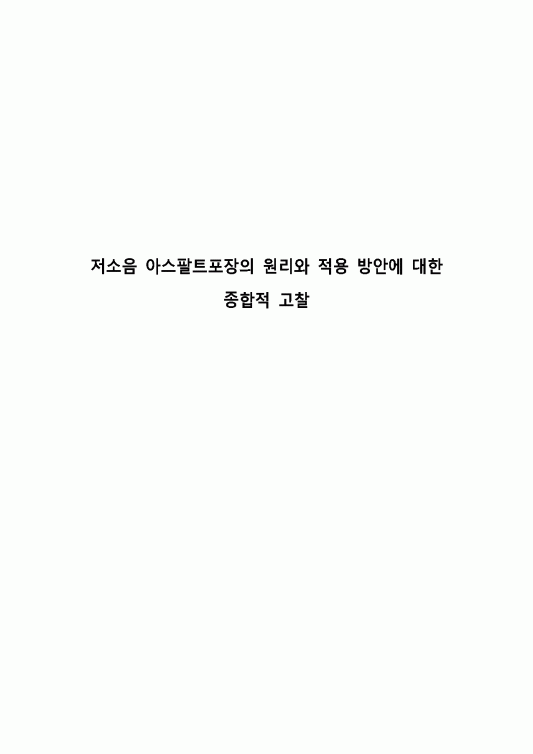 저소음 아스팔트포장의 원리와 적용 방안에 대한 종합적 고찰