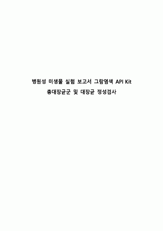 병원성 미생물 실험 보고서 그람염색 API Kit 총대장균군 및 대장균 정성검사