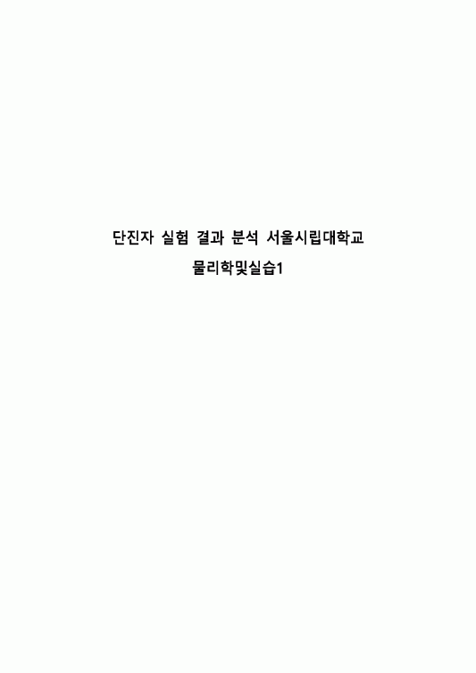 단진자 실험 결과 분석 서울시립대학교 물리학및실습1