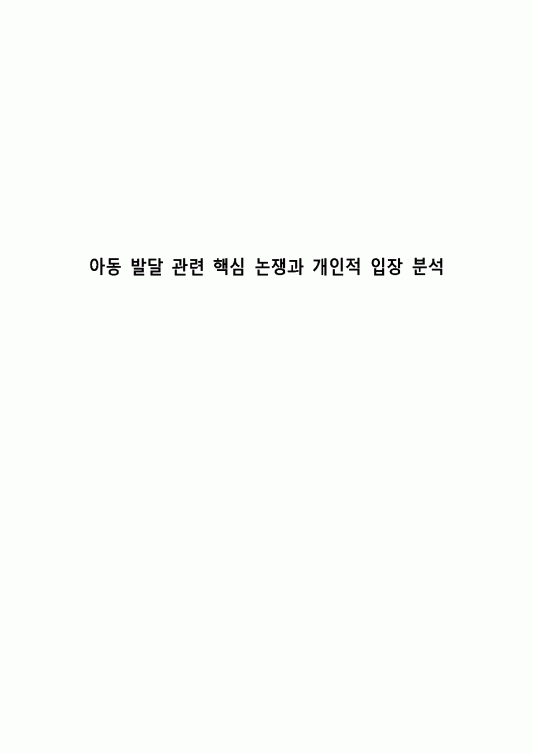 아동 발달 관련 핵심 논쟁과 개인적 입장 분석