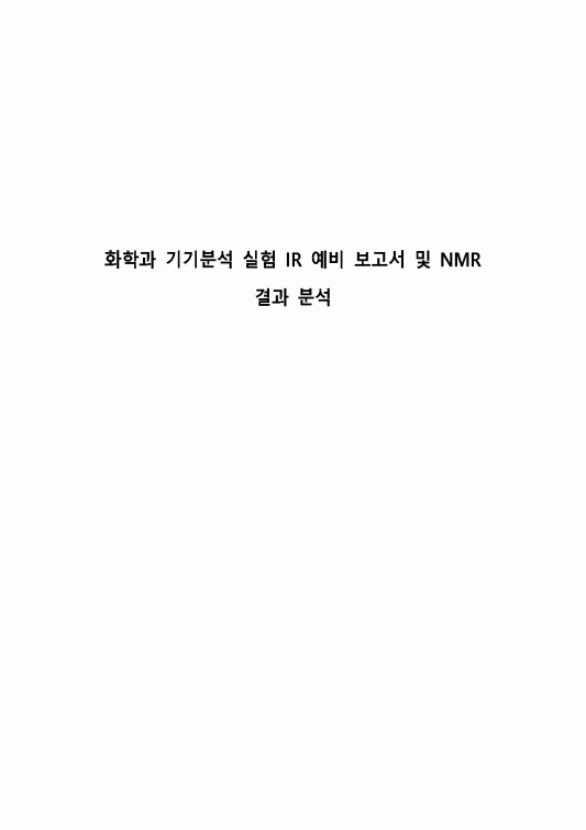 화학과 기기분석 실험 IR 예비 보고서 및 NMR 결과 분석