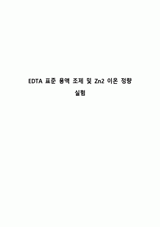 EDTA 표준 용액 조제 및 Zn2 이온 정량 실험