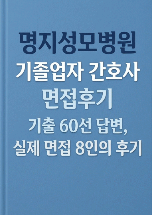명지성모병원 기졸업자 면접] 명지성모병원 기졸업자 간호사 면접 질문 60문제 및 답변과 필수 용어 및 상식 30선 및  명지성모병원 간호사 기졸업자 간호사 면접 지원자의 8인의 후기(면접후기)