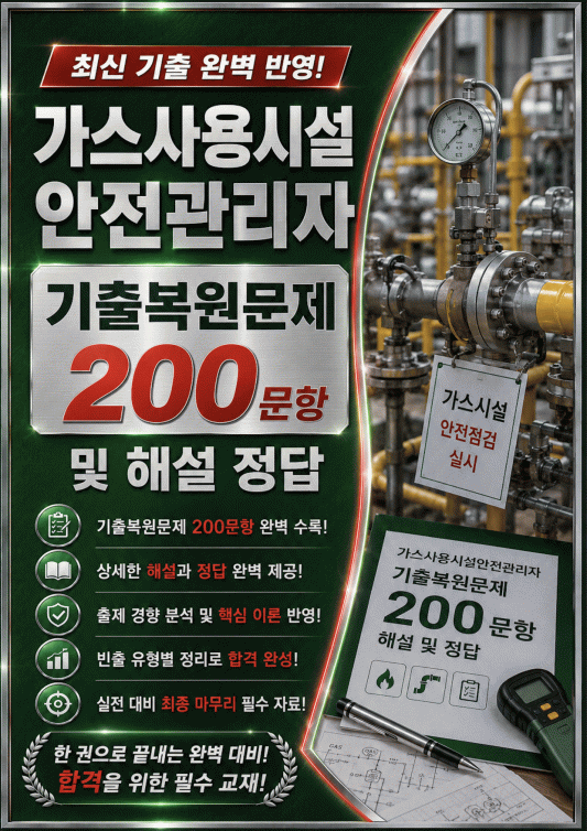 가스사용시설안전관리자 기출문제 복원 (200문항 정답 및 해설) 가스사용시설안전관리자 족보
