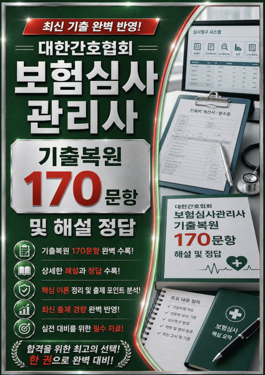 대한간호협회 보험심사관리사 객관식 기출문제 170문항 정답 및 해설