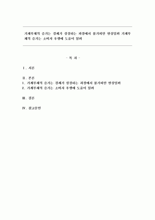 가계부채의 증가는 경제가 성장하는 과정에서 불가피한 현상일까 가계부채의 증가는 소비자 후생에 도움이 될까