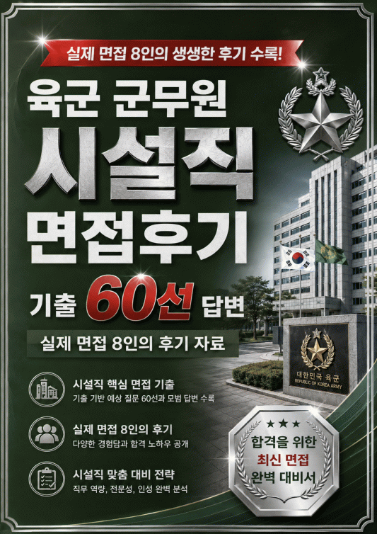 육군 군무원 시설직 면접후기 기출 60선 답변, 실제 면접 8인의 후기