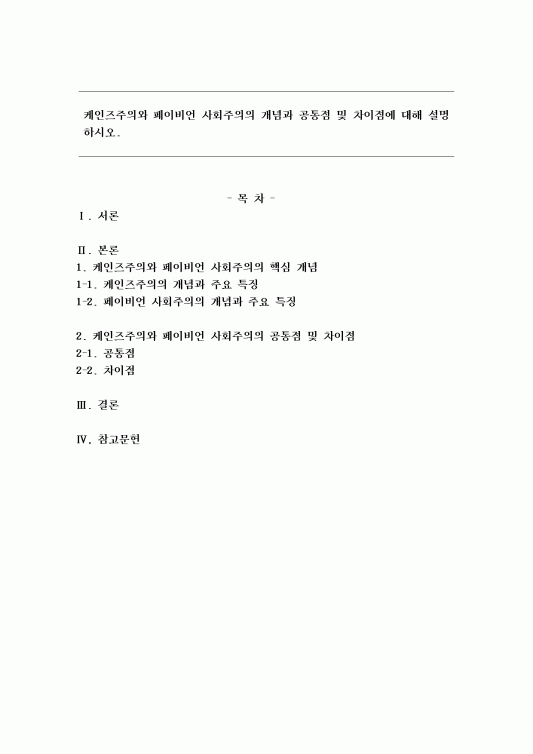 케인즈주의와 페이비언 사회주의의 개념과 공통점 및 차이점에 대해 설명하시오.