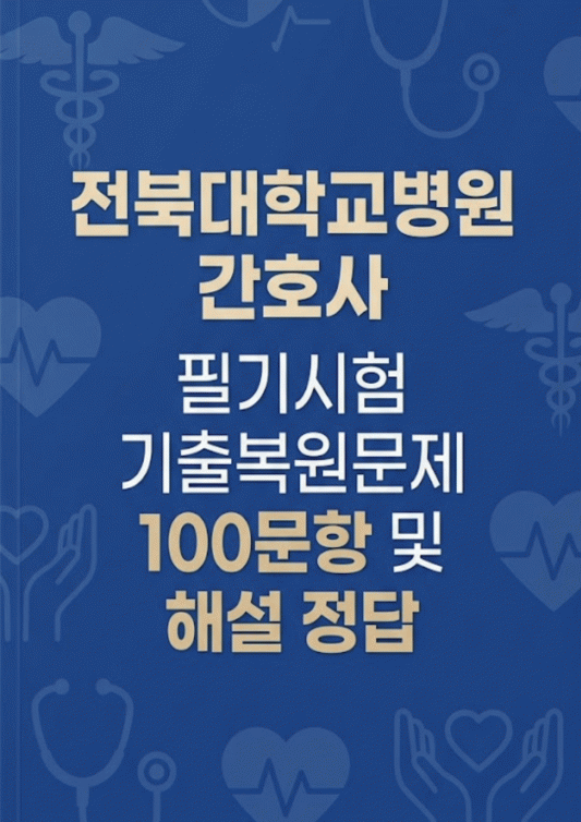 2027대비 전북대학교병원 간호사 필기시험 기출문제 100문항 해설 및 정답