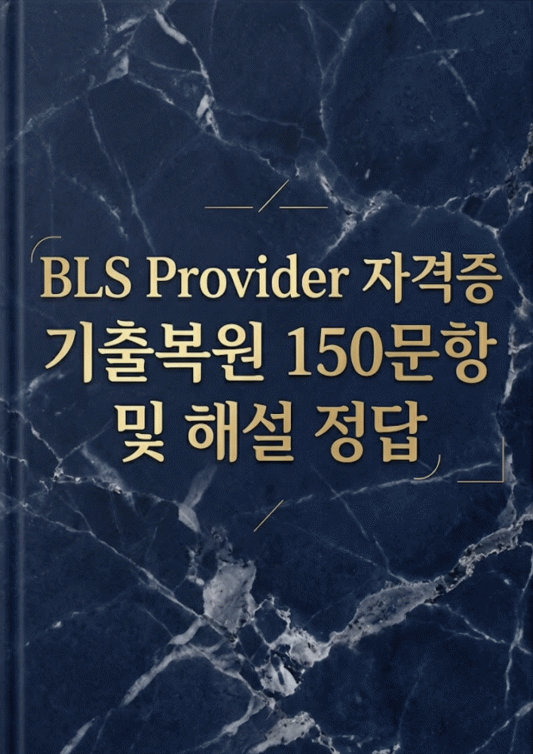 BLS Provider 자격증 기출복원 150문항 및 해설 정답