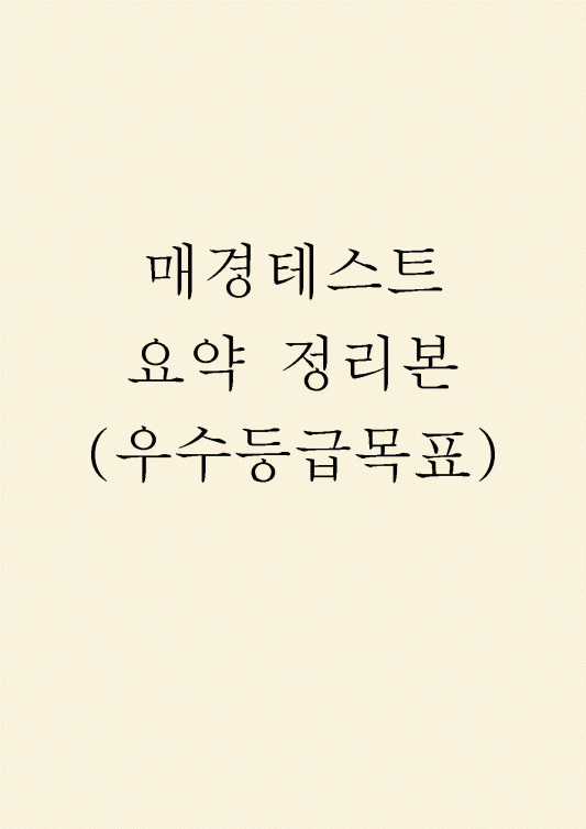 (매경테스트 요약 정리본) 매경테스트 개념 정리요약본 - 우수등급에 초점을 맞춘 내용요약
