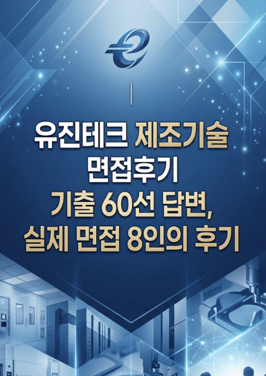 2026 유진테크 제조기술 면접후기 기출 60선 답변 상세한 면접 8인의 후기