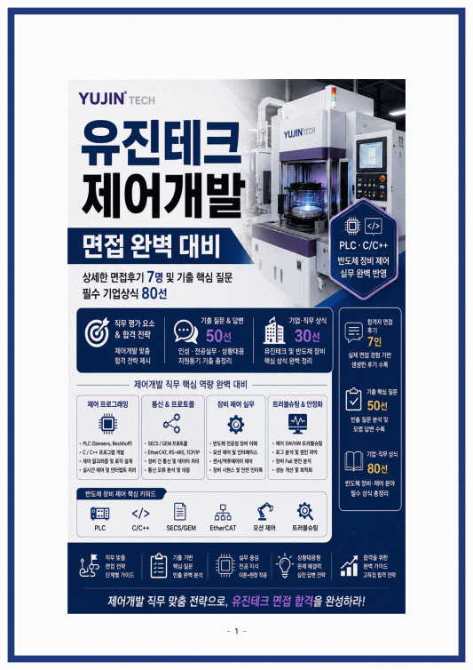 2026 유진테크 제어개발 상세한 면접후기 7명 및 기출 핵심 질문 필수 기업상식 80선 [유진테크 제어개발 면접]