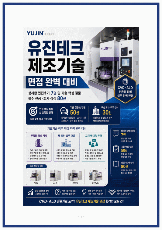 유진테크 제조기술 상세한 면접후기 7명 및 기출 핵심 질문 필수 기업상식 80선 [유진테크 제조기술 면접]