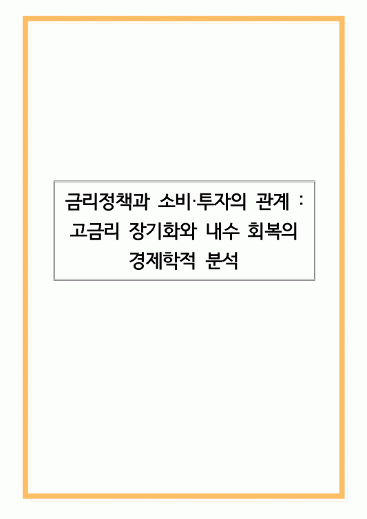 금리정책과 소비, 투자의 관계 - 고금리 장기화와 내수 회복의 경제학적 분석