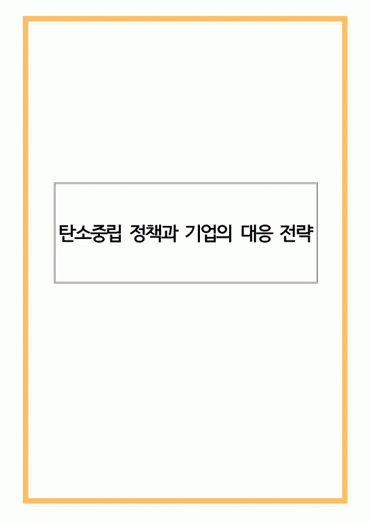 탄소중립 정책과 기업의 대응 전략