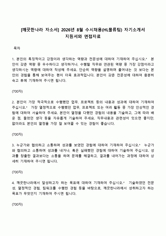 [깨끗한나라 자소서] 2026년 8월 수시채용(HL물류팀) 자기소개서 지원서와 면접자료