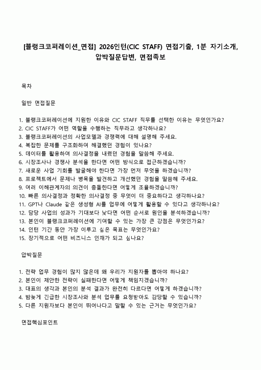 [블랭크코퍼레이션_면접] 2026인턴(CIC STAFF) 면접기출, 1분 자기소개, 압박질문답변, 면접족보