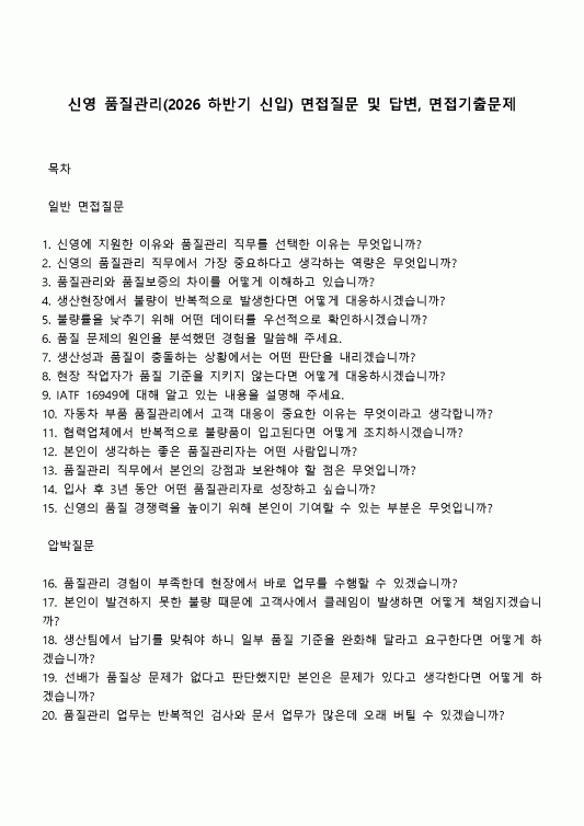 신영 품질관리(2026 하반기 신입) 면접질문 및 답변, 면접기출문제