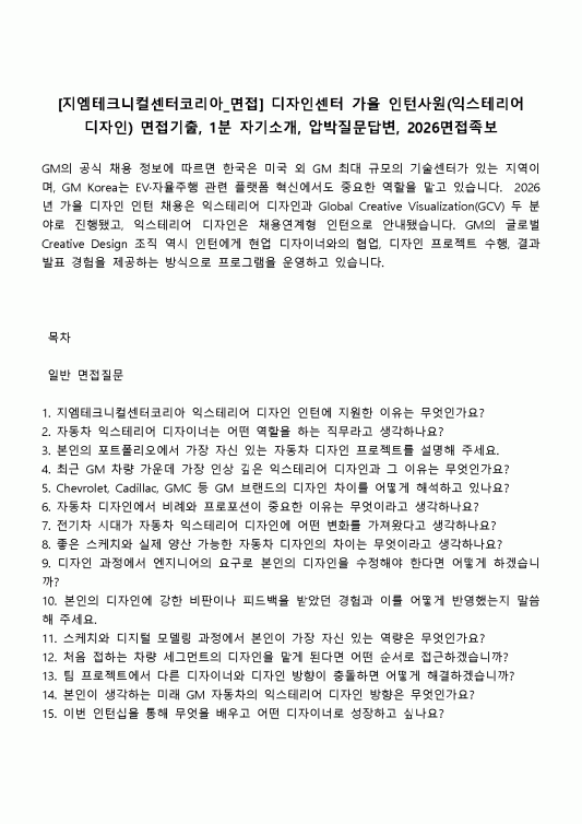 [지엠테크니컬센터코리아_면접] 디자인센터 가을 인턴사원(익스테리어 디자인) 면접기출, 1분 자기소개, 압박질문답변, 2026면접족보