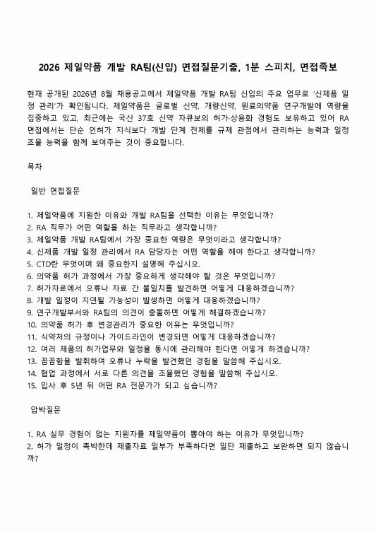 2026 제일약품 개발 RA팀(신입) 면접질문기출, 1분 스피치, 면접족보